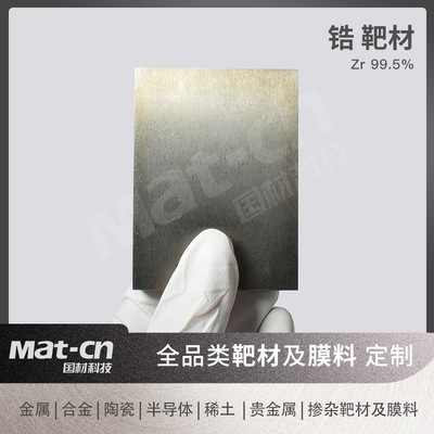 Zr99.5 磁控溅射锆薄膜 高强度庄家化工反应容器热交换器装饰镀膜