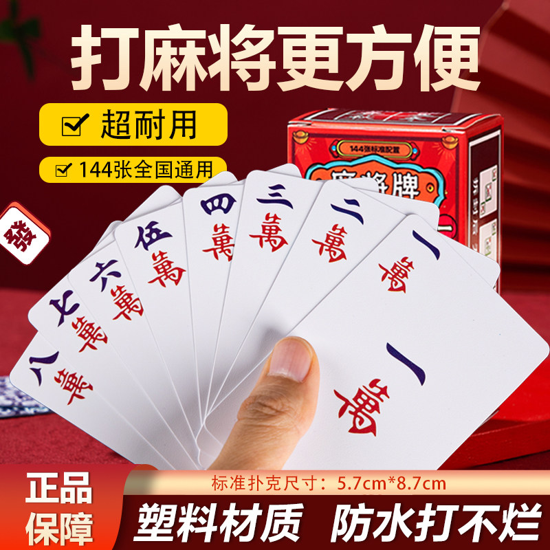 麻将扑克牌防水可水洗麻将牌家用纸牌麻将旅行简装磨砂加厚扑克牌