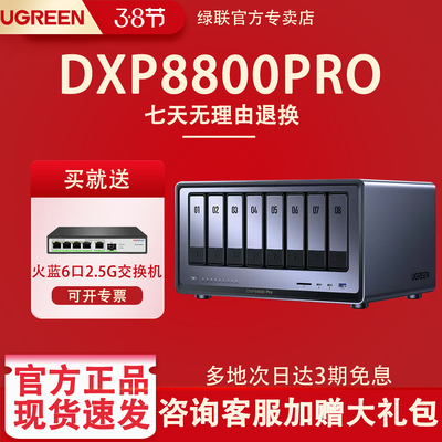 绿联DXP8800Pro8盘位旗舰存储器