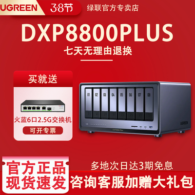 绿联DXP8800Plus网络存储器