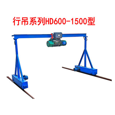 行吊系列HD600-1500型