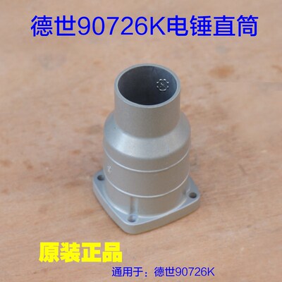 德世欧德龙竞速霹雳马优必利90726K 90026M电锤直筒前筒 外壳配件