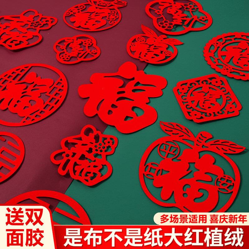 2023新年窗贴装饰布置用品乔迁新居福字贴门贴搬家入宅窗花贴纸