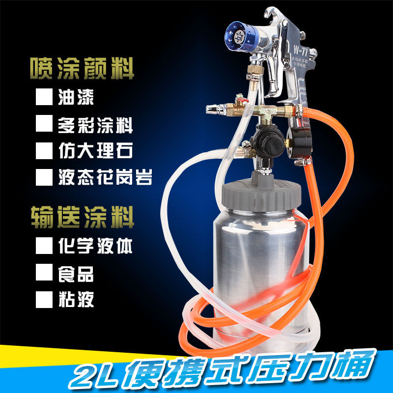 2升水包水多彩漆枪 涂料喷涂机外墙乳胶漆枪储水压力桶喷漆枪77喷