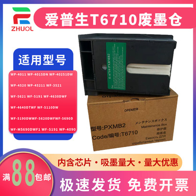适用 Epson爱普生T6710维护箱WP-4011 4521 5113 废墨仓WF-5623 5191 5621废墨垫PXBMB2废墨收集盒 海绵 芯片