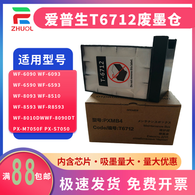 适用 EPSON T6712 维护箱 爱普生WF-8010DW WF-8090DTW废墨仓  PX-M7050F PX-S7050 PX-S860 PX-M860F废墨盒