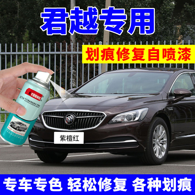 别克君越补漆笔紫檀红汽车划痕修复自喷漆墨玉黑色车漆元黑御瓷青