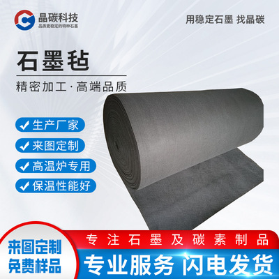 晶龙特碳耐高温碳毡隔热保温耐腐蚀石墨毡工业炉用石墨纤维软毡