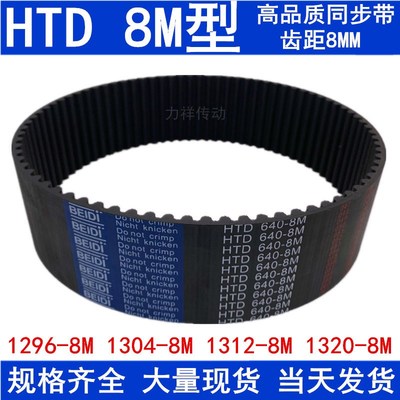 现货同步带HTD 8M1296 8M1304 8M1312 8M1320 同步皮带橡胶传动带