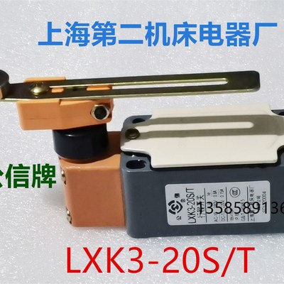 LXK3-20S/T 行程开关  第二机床电器厂 公信牌