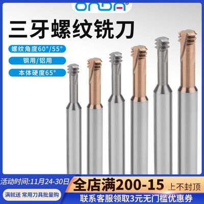 65度高硬钨钢三牙螺纹铣刀钢用铝用数控加工中心昂达三齿螺纹铣刀