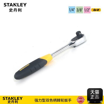 史丹利工具强力型棘轮扳手双向快速板手大中小飞95-893-1-22
