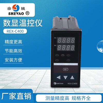 姚奥特 REX-C400温度控制器温控仪数显智能温控器烤箱分离机