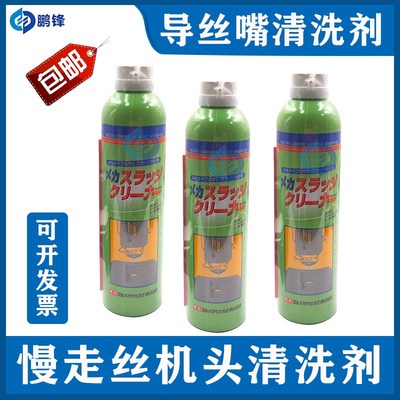 机头清洗剂免拆洗机头清洗剂慢走丝机头导丝嘴 430ML EX-1A日本NC