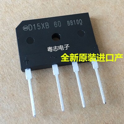 [粤志]全新原装进口 D15XB60 D15SB60 15A600v整流桥堆 电磁炉用