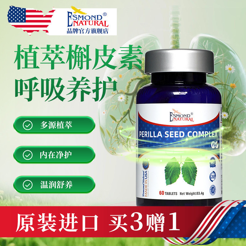 Esmond爱司盟美国进口紫苏籽槲皮素营养片肺部健康呼吸中老年成人