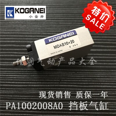 KOGANEI小金井MDA/MDAS10x5x10x15x20x25x30 PA1002008A0挡板气缸