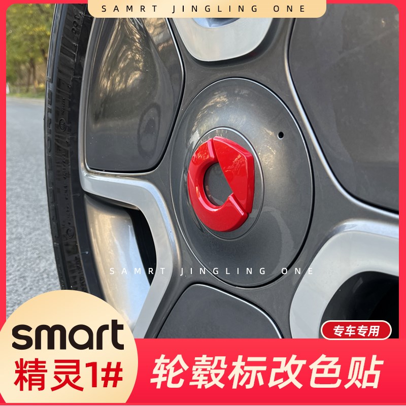 专用samrt精灵一号轮毂标贴车标贴改色改装标志外饰轮毂盖装饰贴