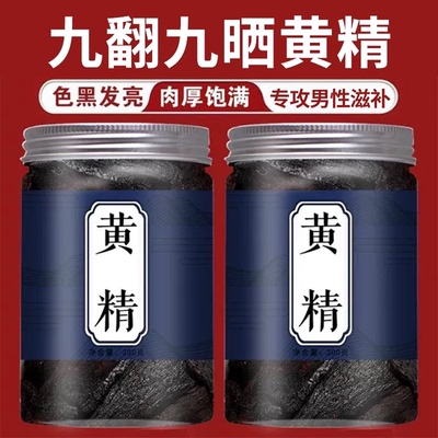 黄精九蒸九晒中药材黄精正品官方旗舰店九华山九制黄精红枣泡水喝
