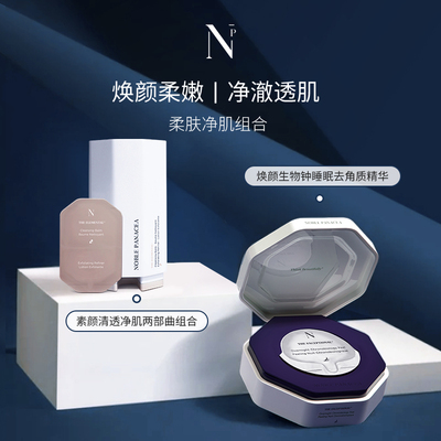 Noble Panacea 诺珮诗NP焕颜生物钟睡眠去角质精华+素颜系列组合