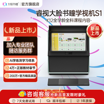 大脸书瞳S1学视机学习视训一体机