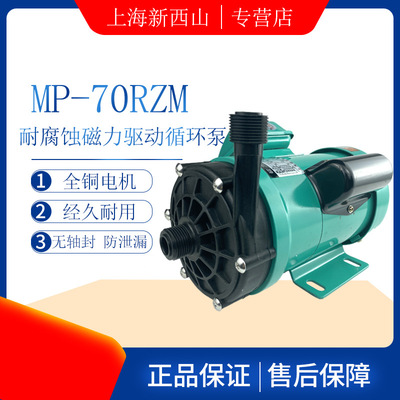 上海新西山MD磁力泵高扬程MP-20/30/55/70RZ/RZM耐腐蚀循环泵