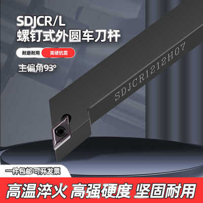 SDJCR2020K11/07数控外圆刀杆螺钉式1616H11车刀1212H11刀具SDJCL