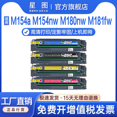 星图兼容CF510A惠普M154nw硒鼓M181fw M180N易加粉墨盒LaserJet P