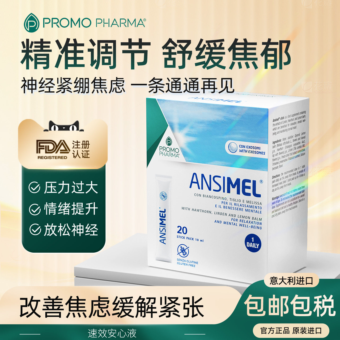 意大利进口镇定舒缓抑郁焦虑紧张压力睡眠障碍稳定情绪速效安心液