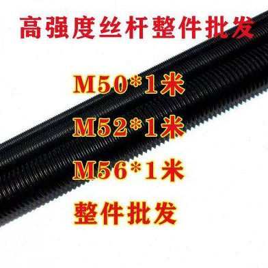 m50m52m56加大加粗高强度正反牙细牙8.8级12.9级丝杆牙条丝杠螺杆