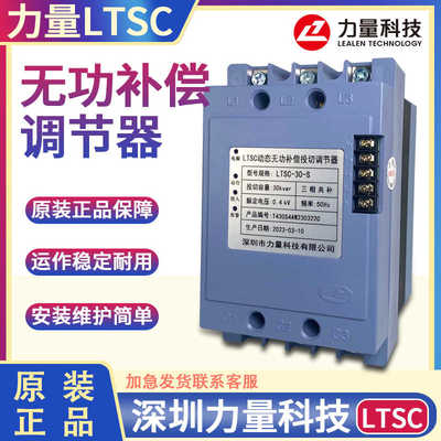 深圳力量LTSC动态功补偿投切调节器LTSC-30-S 20-10-15-40 0.4k