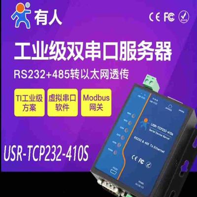 USR-TCP232-410s有人串口服务器通讯议价