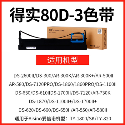 原装得实80D-3色带架芯DS2600II DS300 AR300K DS1100II DS1860 D