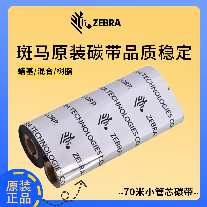 ZEBRA斑马碳带专用增强型蜡基110mm*70m小管芯GK888TCNGX430TGK42