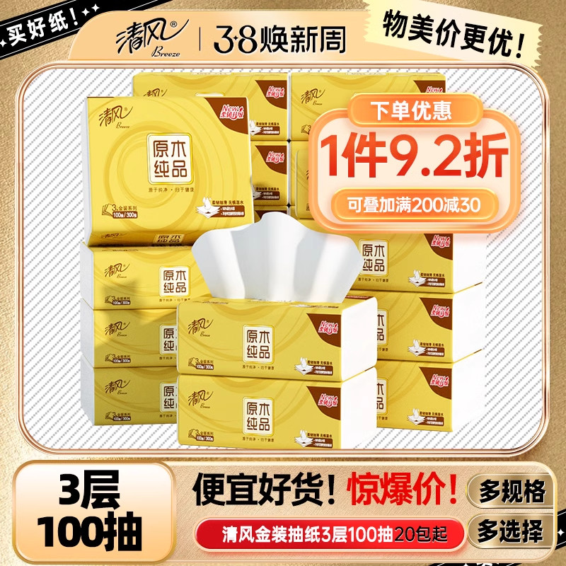 清风纸巾金装抽纸100抽原木纯家用实惠餐巾面巾纸卫生擦手纸抽