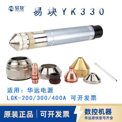 易快YK330电极喷嘴LGK200/300A等离子切割机枪头割嘴YK02201