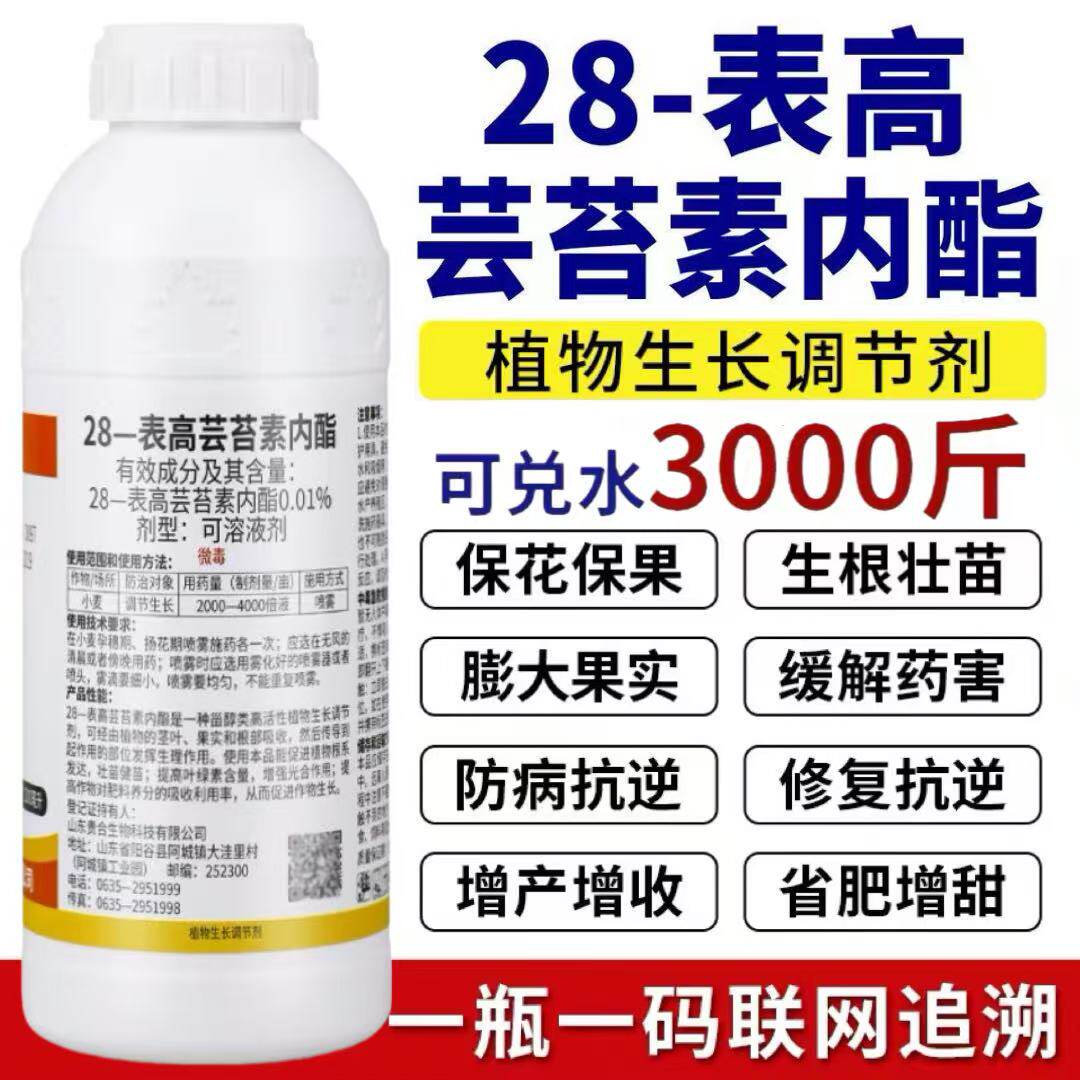 芸苔素内酯植物生长调节剂生根芸苔素内脂叶面肥果树蔬菜花卉农药