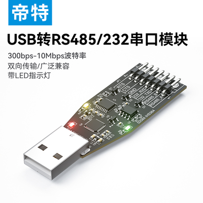 帝特IOT5087 USB转RS232/485串口针脚式模块 RS232转换器工业级us