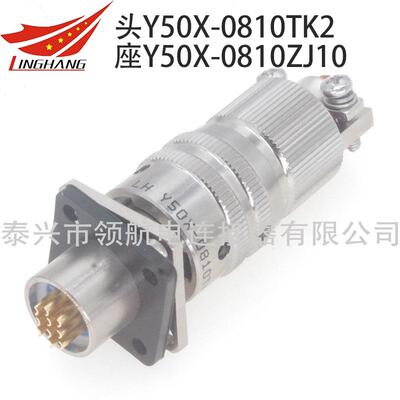 Y50P电连接器Y50A防水航空插头接插件Y50X-0810TJ2TK2ZK10ZJ10