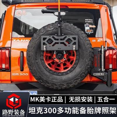 路野装备美卡MK坦克300功能牌照架改装加强备胎架铁锹旗杆支架