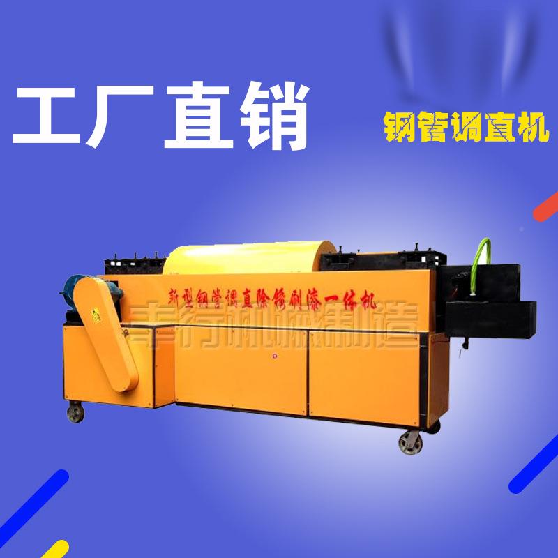 工地手架管FX-8调机直双曲线钢管调钢直除锈脚刷漆一体机架子管校