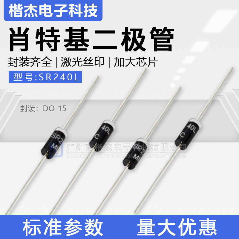 直插SR240L 低压降SB240L DO-15封装 低VF值肖特基二极管2A40V
