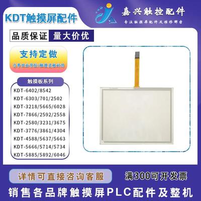 KDT-3218/5665/6028/7866/6303/5637/8542/6046/6402/4588触摸板
