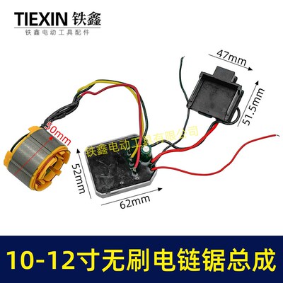 牧钿插脚10寸/12寸无刷电链锯定子总成电链锯控制板带插脚07686
