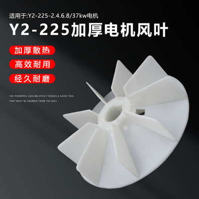 YE2三相异步电动机Y2-225-2.4.6.8散热风叶37kw380v电机塑料风扇