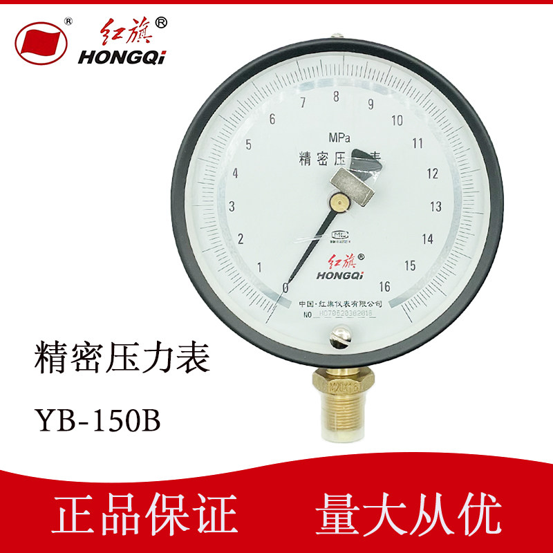 正品 红旗 精密压力表 YB-150 带调零0.4级工程管道试压 包过检定