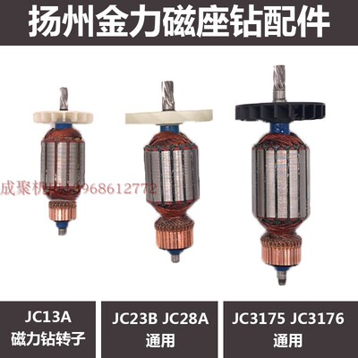 金力JC13A JC23B-2 -3 JC28A-3 23A 2331 3175 3201磁座钻转子32A