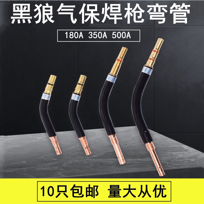 黑狼气保焊枪弯管180A弯头350A鹅颈500A枪管弯杆二保焊枪配件