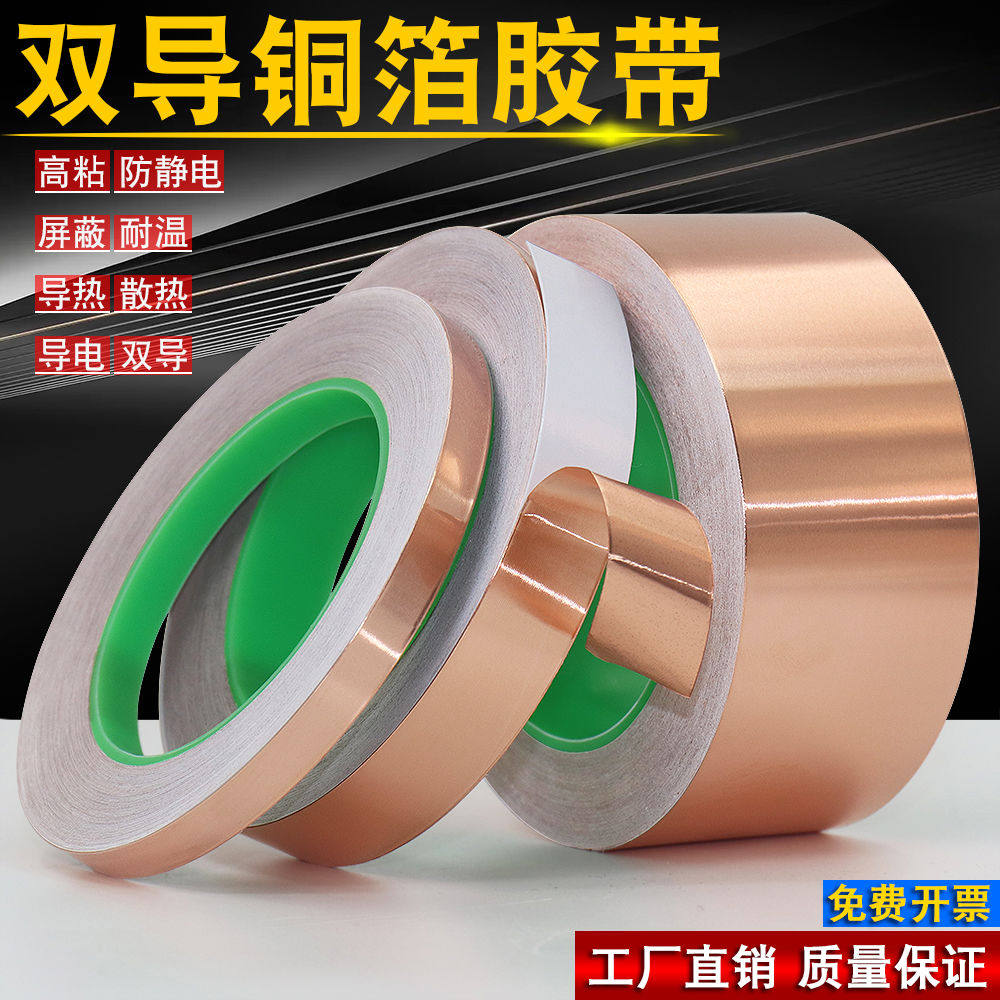 双导铜箔铜胶带铜皮导电纸导热散热贴屏蔽防电磁紫铜抗干扰防