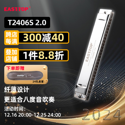 EASTTOP东方鼎纤薄款T2406S 2.0版24孔复音专业演奏口琴学生